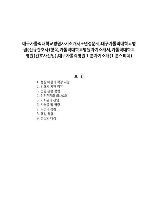 대구가톨릭대학교병원자기소개서+면접문제,대구가톨릭대학교병원(신규간호사)항목,카톨릭대학교병원자기소개서,카톨릭대학교병원(간호사신입),대구가톨릭병원1분자기소개(1분스피치)