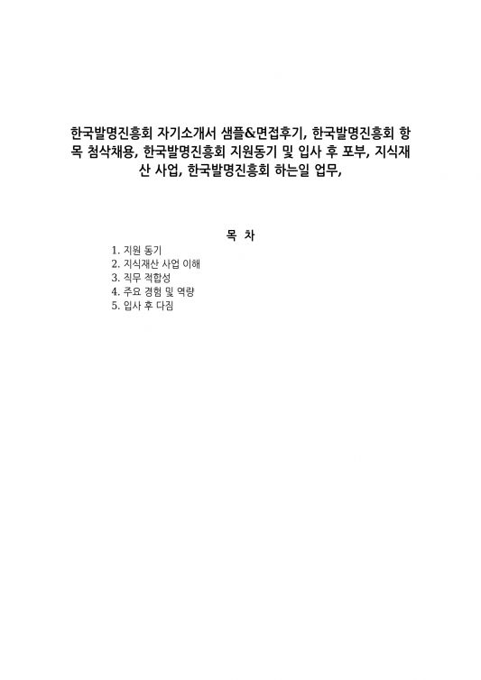 한국발명진흥회 자기소개서 샘플&면접후기, 한국발명진흥회 항목 첨삭채용, 한국발명진흥회 지원동기 및 입사 후 포부, 지식재산 사업, 한국발명진흥회 하는일 업무,