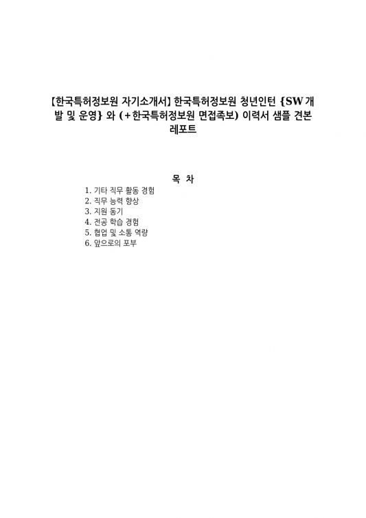 【한국특허정보원 자기소개서】 한국특허정보원 청년인턴 {SW개발 및 운영} 와 (＋한국특허정보원 면접족보) 이력서 샘플 견본 레포트