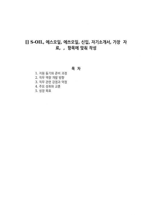[] S-OIL, 에스오일, 에쓰오일, 신입, 자기소개서, 가장 자료, , 항목에 맞춰 작성