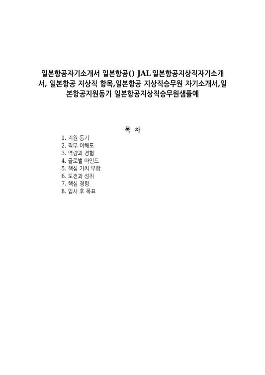 일본항공자기소개서 일본항공() JAL일본항공지상직자기소개서, 일본항공 지상직 항목,일본항공 지상직승무원 자기소개서,일본항공지원동기 일본항공지상직승무원샘플예