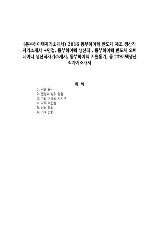 (동부하이텍자기소개서) 2016 동부하이텍 반도체 제조 생산직 자기소개서 +면접, 동부하이텍 생산직 , 동부하이텍 반도체 오퍼레이터 생산직자기소개서, 동부하이텍 지원동기, 동부하이텍생산직자기소개서
