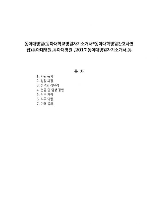 동아대병원(동아대학교병원자기소개서*동아대학병원간호사면접)동아대병원,동아대병원 ,2017동아대병원자기소개서,동