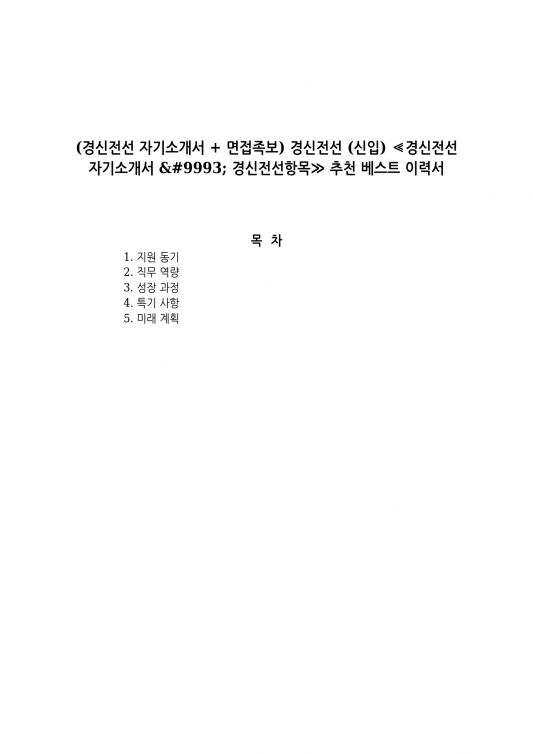 (경신전선 자기소개서 + 면접족보) 경신전선 (신입) ≪경신전선자기소개서 &9993; 경신전선항목≫ 추천 베스트 이력서