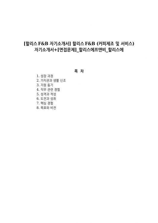 [할리스F&B 자기소개서] 할리스F&B (커피제조 및 서비스) 자기소개서+[면접문제]_할리스에프앤비_할리스에
