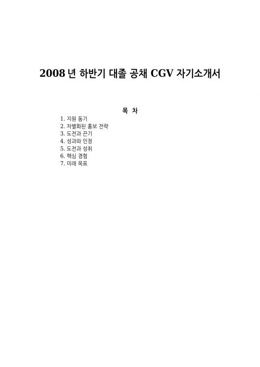 2008년 하반기 대졸 공채 CGV 자기소개서