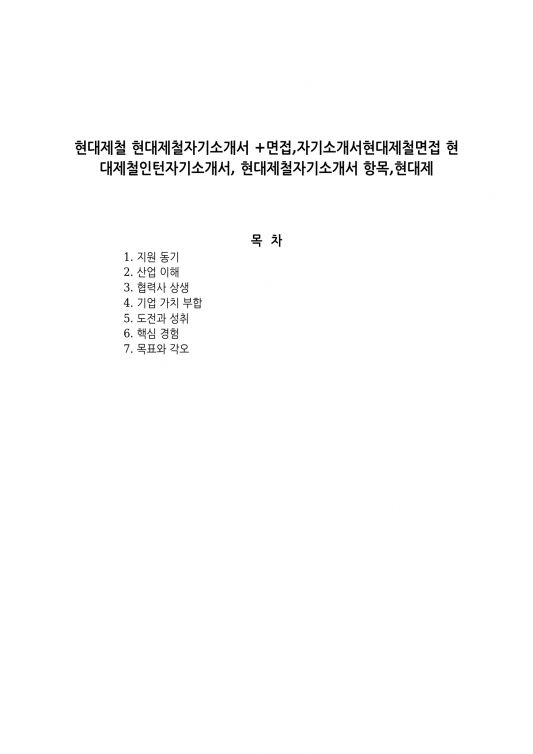 현대제철 현대제철자기소개서 +면접,자기소개서현대제철면접 현대제철인턴자기소개서, 현대제철자기소개서 항목,현대제