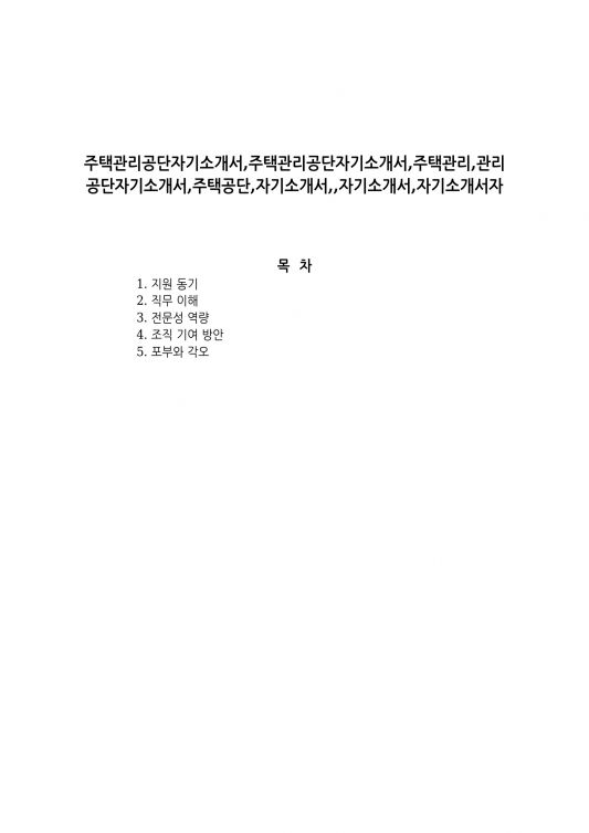 주택관리공단자기소개서,주택관리공단자기소개서,주택관리,관리공단자기소개서,주택공단,자기소개서,,자기소개서,자기소개서자