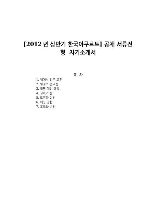 [2012년 상반기 한국야쿠르트] 공채 서류전형 자기소개서