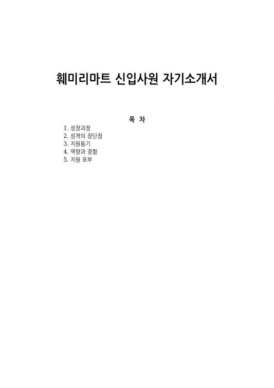 훼미리마트 신입사원 자기소개서