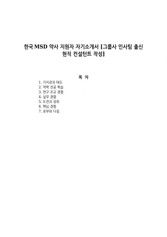 한국MSD 약사 지원자 자기소개서 [그룹사 인사팀 출신 현직 컨설턴트 작성]