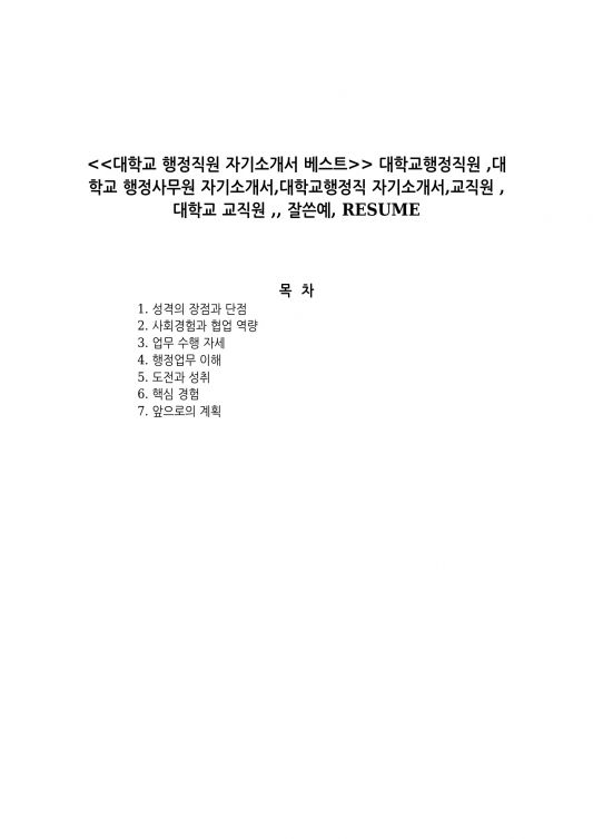 <<대학교 행정직원 자기소개서 베스트>> 대학교행정직원 ,대학교 행정사무원 자기소개서,대학교행정직 자기소개서,교직원 ,대학교 교직원 ,, 잘쓴예, RESUME