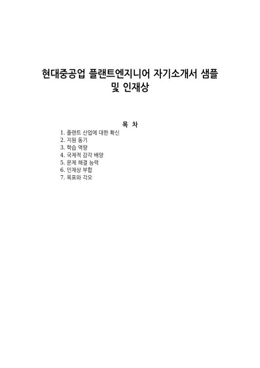 현대중공업 플랜트엔지니어 자기소개서 샘플 및 인재상