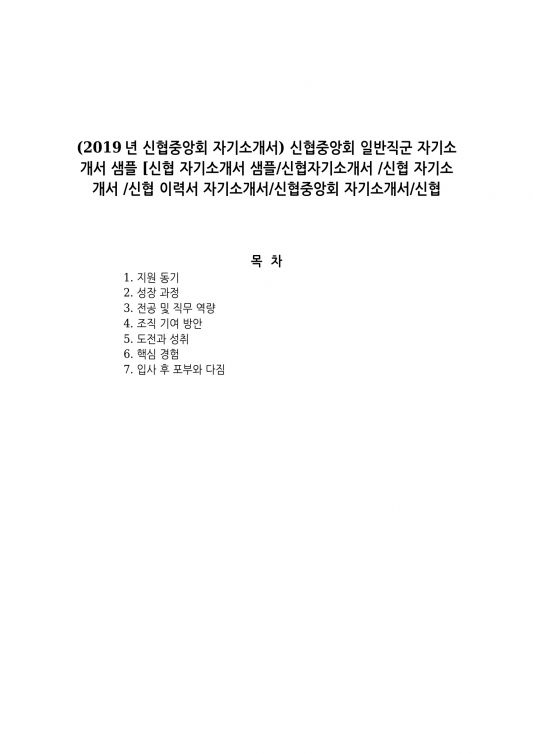 (2019년 신협중앙회 자기소개서) 신협중앙회 일반직군 자기소개서 샘플 [신협 자기소개서 샘플/신협자기소개서 /신협 자기소개서 /신협 이력서 자기소개서/신협중앙회 자기소개서/신협