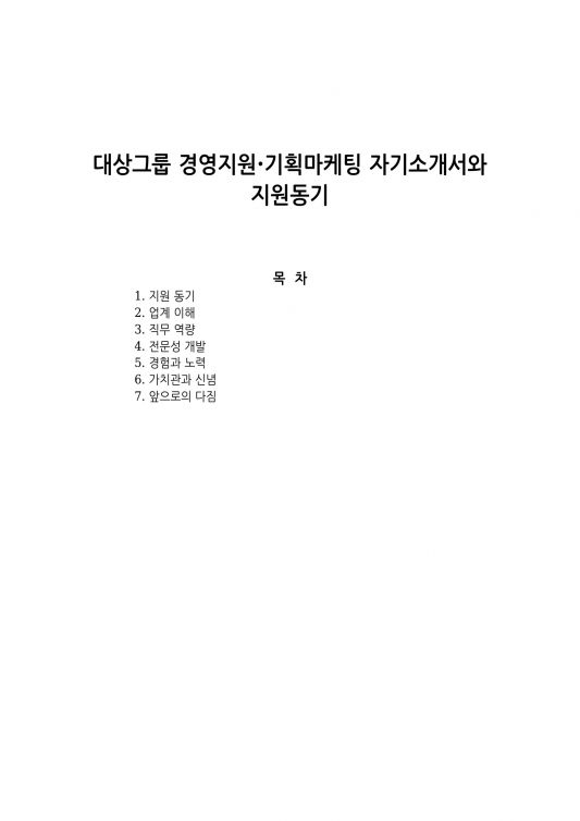 대상그룹 경영지원·기획마케팅 자기소개서와 지원동기