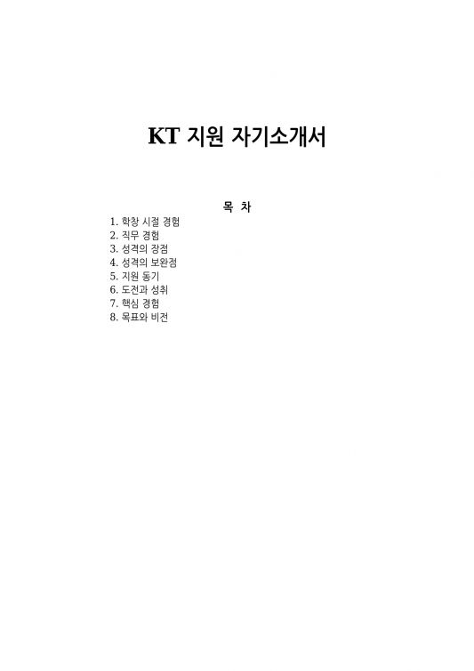 KT 지원 자기소개서