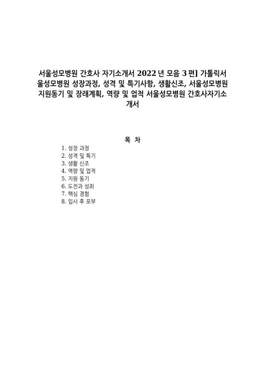 서울성모병원 간호사 자기소개서 2022년 모음 3편] 가톨릭서울성모병원 성장과정, 성격 및 특기사항, 생활신조, 서울성모병원 지원동기 및 장래계획, 역량 및 업적 서울성모병원 간호사자기소개서