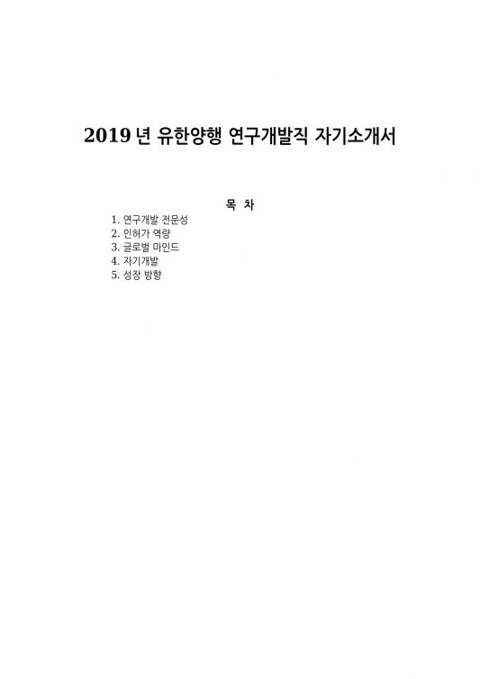 2019년 유한양행 연구개발직 자기소개서