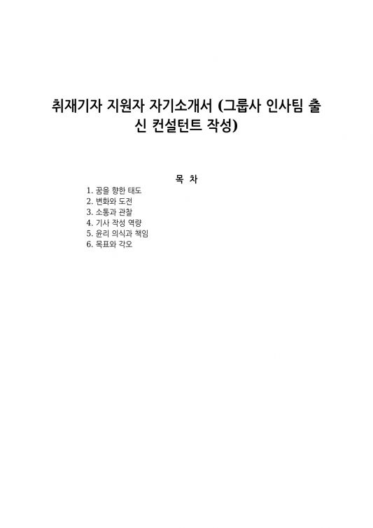 취재기자 지원자 자기소개서 (그룹사 인사팀 출신 컨설턴트 작성)