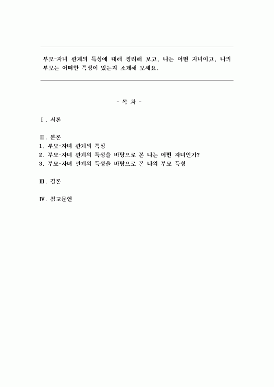 부모-자녀 관계의 특성에 대해 정리해 보고, 나는 어떤 자녀이고, 나의 부모는 어떠한 특성이 있는지 소개해 보세요.