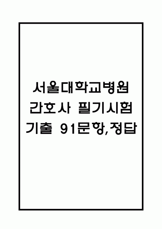 서울대학교병원 간호사 필기시험 기출족보 91문항과 정답