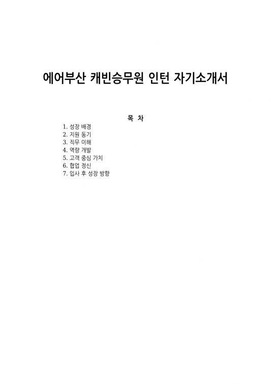 에어부산 캐빈승무원 인턴 자기소개서