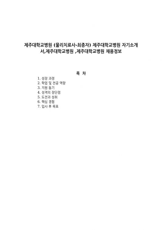 제주대학교병원 (물리치료사-최종자) 제주대학교병원 자기소개서,제주대학교병원 ,제주대학교병원 채용정보