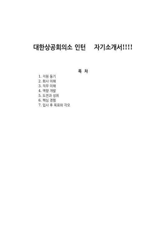대한상공회의소 인턴 자기소개서!!!!