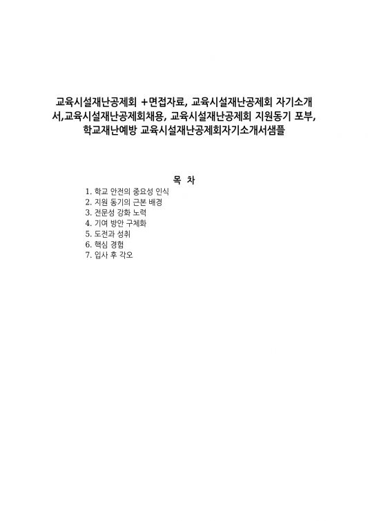 교육시설재난공제회 +면접자료, 교육시설재난공제회 자기소개서,교육시설재난공제회채용, 교육시설재난공제회 지원동기 포부, 학교재난예방 교육시설재난공제회자기소개서샘플