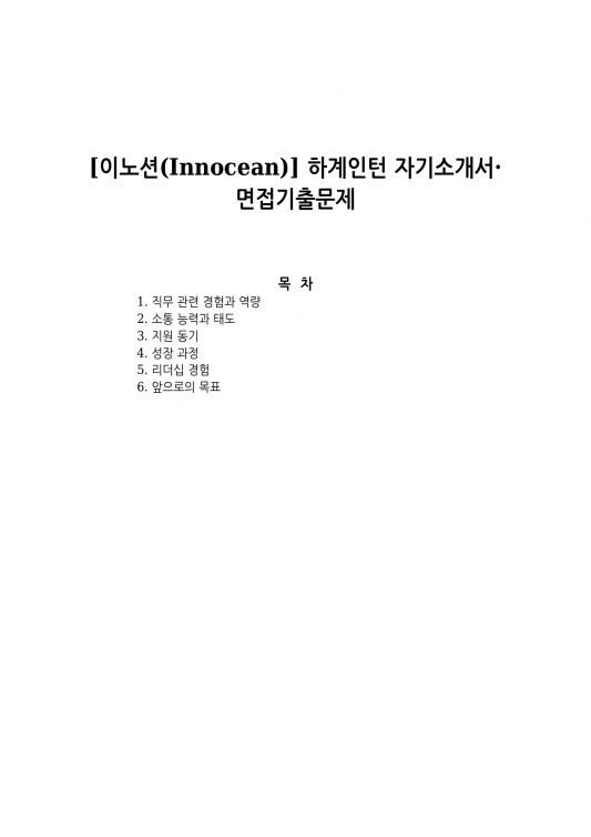 [이노션(Innocean)] 하계인턴 자기소개서·면접기출문제