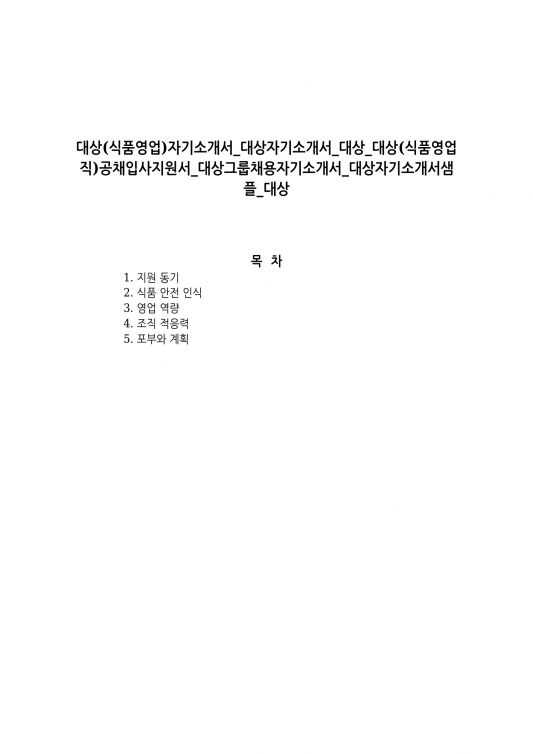 대상(식품영업)자기소개서_대상자기소개서_대상_대상(식품영업직)공채입사지원서_대상그룹채용자기소개서_대상자기소개서샘플_대상