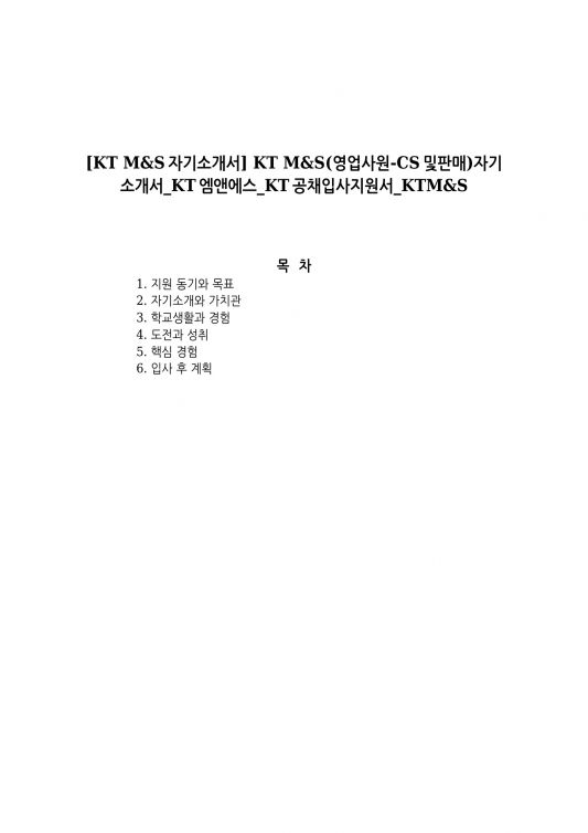[KT M&S자기소개서] KT M&S(영업사원-CS및판매)자기소개서_KT엠앤에스_KT공채입사지원서_KTM&S