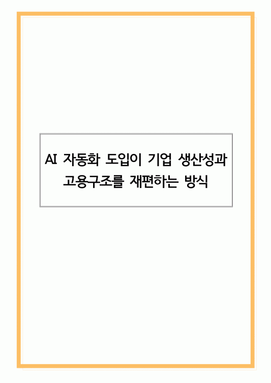 AI 자동화 도입이 기업 생산성과 고용구조를 재편하는 방식