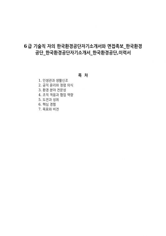 6급 기술직 자의 한국환경공단자기소개서와 면접족보_한국환경공단_한국환경공단자기소개서_한국환경공단,이력서