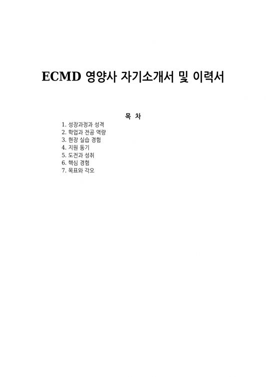 ECMD 영양사 자기소개서 및 이력서