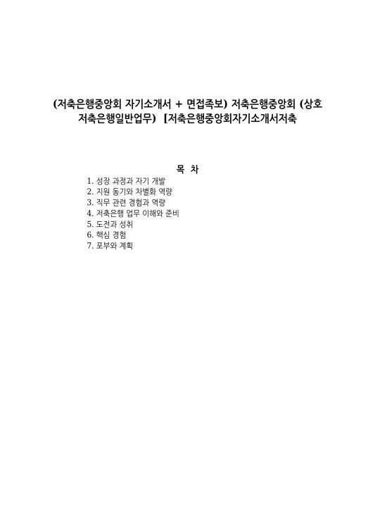 (저축은행중앙회 자기소개서 + 면접족보) 저축은행중앙회 (상호저축은행일반업무) [저축은행중앙회자기소개서저축