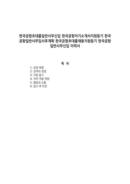 한국공항초대졸일반사무신입 한국공항자기소개서지원동기 한국공항일반사무입사후계획 한국공항초대졸채용지원동기 한국공항일반사무신입 이력서