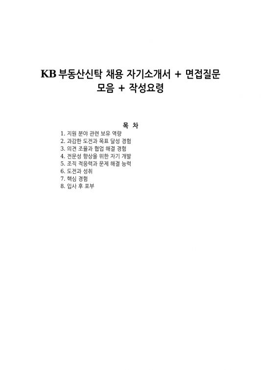 KB부동산신탁 채용 자기소개서 + 면접질문모음 + 작성요령