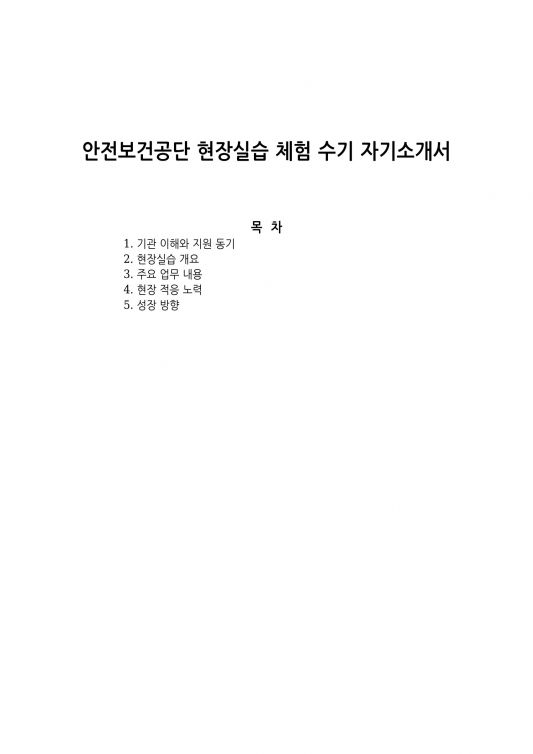 안전보건공단 현장실습 체험 수기 자기소개서