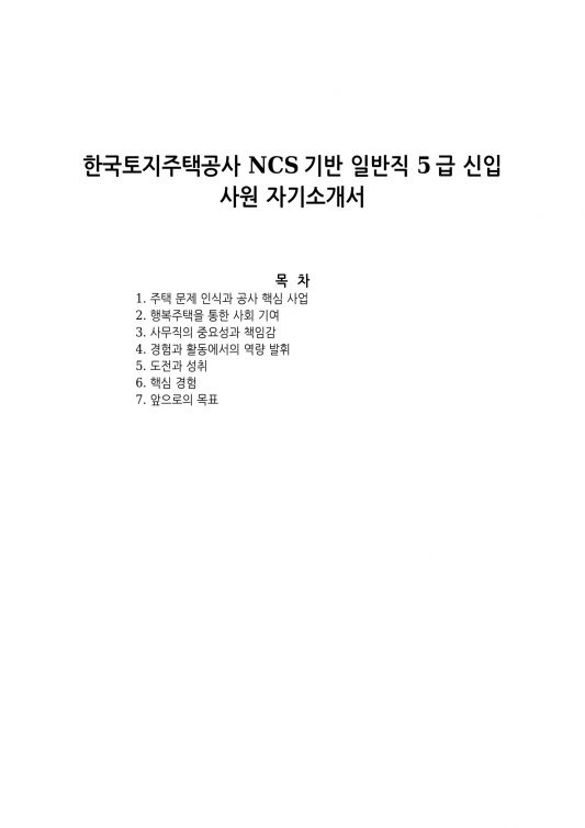 한국토지주택공사 NCS기반 일반직 5급 신입사원 자기소개서