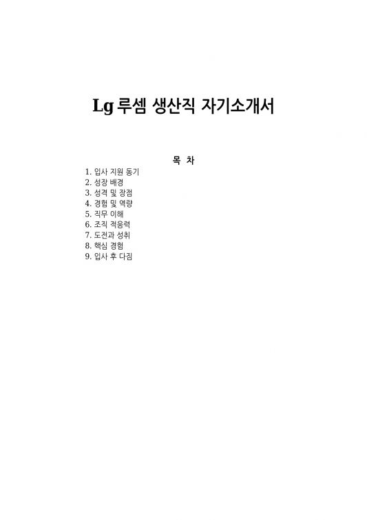 Lg루셈 생산직 자기소개서