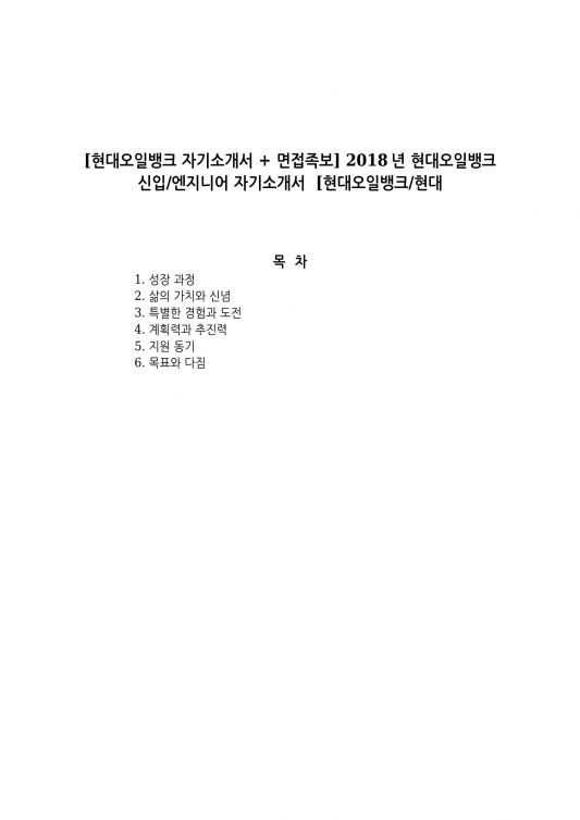 [현대오일뱅크 자기소개서 + 면접족보] 2018년 현대오일뱅크 신입/엔지니어 자기소개서 [현대오일뱅크/현대