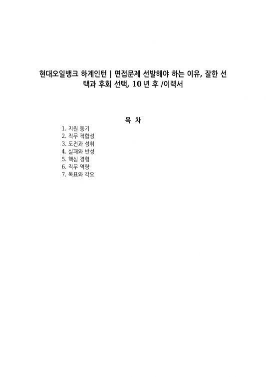 현대오일뱅크 하계인턴 | 면접문제 선발해야 하는 이유, 잘한 선택과 후회 선택, 10년 후 /이력서