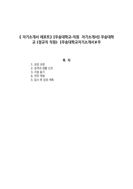 { 자기소개서 레포트} [우송대학교-직원 자기소개서] 우송대학교 (정규직 직원) [우송대학교자기소개서＃우