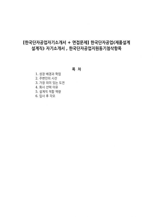 [한국단자공업자기소개서 + 면접문제] 한국단자공업(제품설계설계직) 자기소개서 , 한국단자공업지원동기첨삭항목