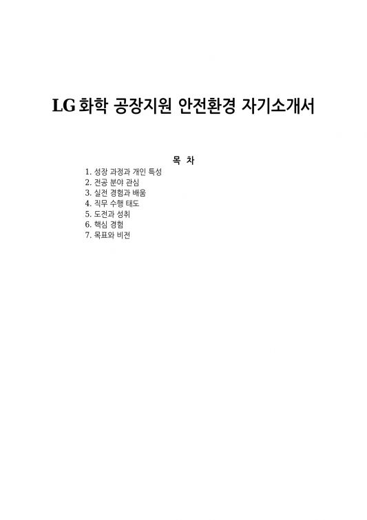 LG화학 공장지원 안전환경 자기소개서