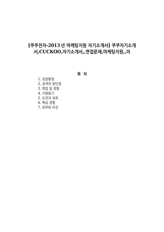 [쿠쿠전자-2013년 마케팅지원 자기소개서] 쿠쿠자기소개서,CUCKOO,자기소개서,,면접문제,마케팅지원,,이
