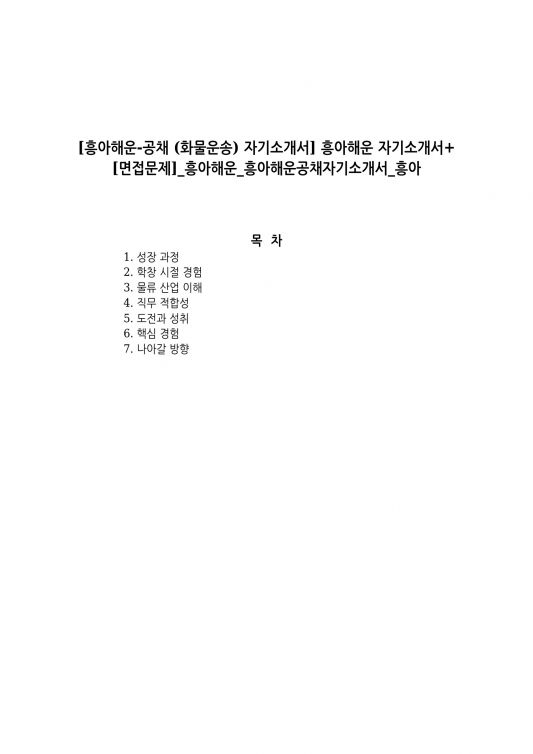 [흥아해운-공채 (화물운송) 자기소개서] 흥아해운 자기소개서+[면접문제]_흥아해운_흥아해운공채자기소개서_흥아