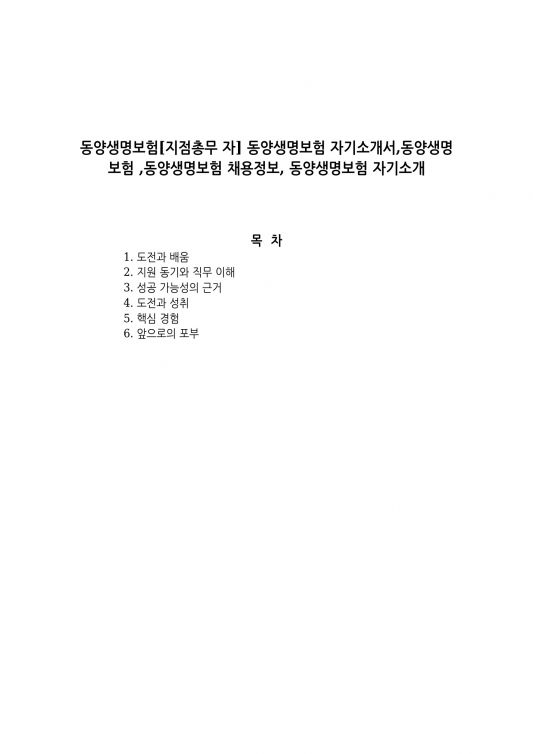 동양생명보험[지점총무 자] 동양생명보험 자기소개서,동양생명보험 ,동양생명보험 채용정보, 동양생명보험 자기소개