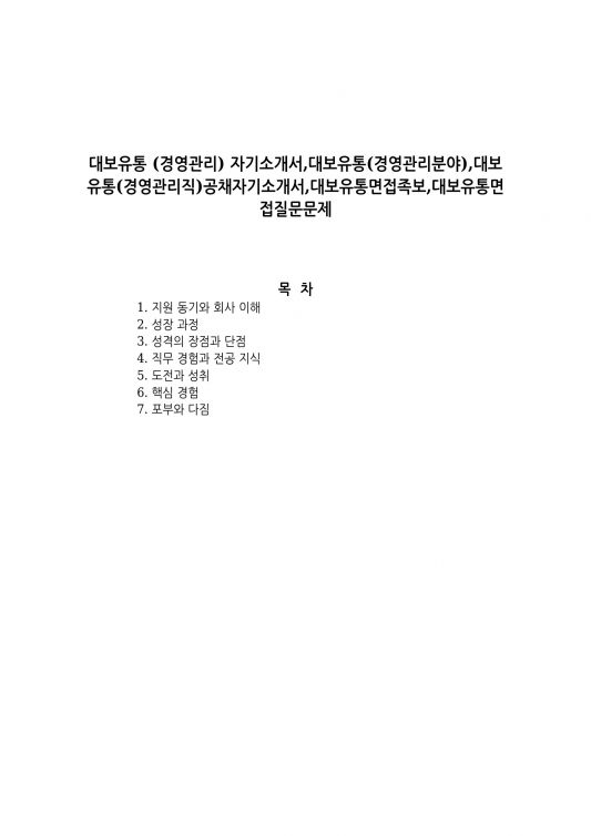 대보유통 (경영관리) 자기소개서,대보유통(경영관리분야),대보유통(경영관리직)공채자기소개서,대보유통면접족보,대보유통면접질문문제